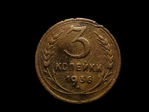 3 копейки 1936 года Монета СССР - купить в интернет-магазине OZON с быстрой доставкой (1605614551)