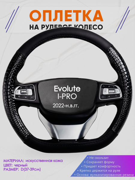 Оплетка (накидка,чехол) на D-образный руль для Evolute I-PRO (Эволют Ай Про) 2022-н.в. гг ...
