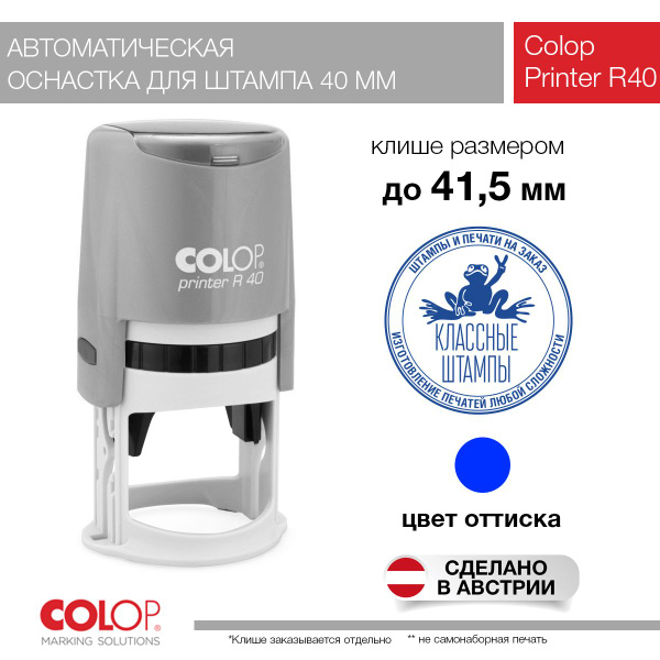 Оснастка для печати Colop R40 серебряная 40 мм - купить с доставкой по ...