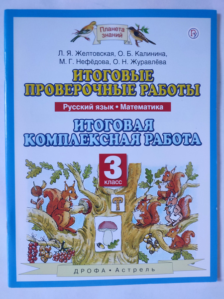Итоговые проверочные работы 3 класс / Русский язык, Математика ...