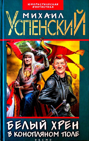 Белый хрен в конопляном поле. Михаил Успенский | Успенский Михаил ...