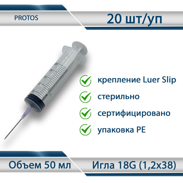 Шприцы трехкомпонентные Protos 50 мл с иглой 18G (1,2х38), 20 штук ...