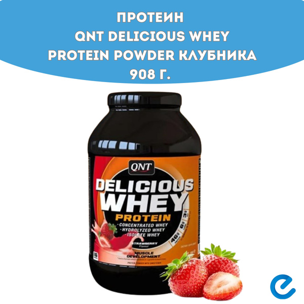 Протеин QNT Delicious Whey Protein Powder клубника 908 г. - купить с ...