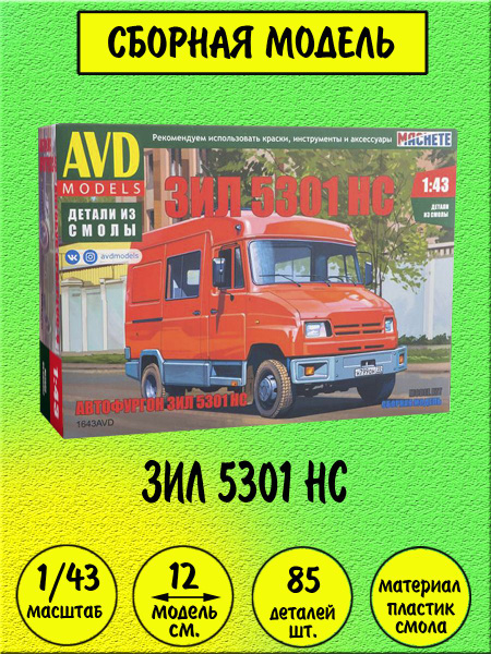 ЗИЛ 5301 НС сборная модель автомобиля 1:43 AVD models 1643 - купить с доставкой по выгодным ...