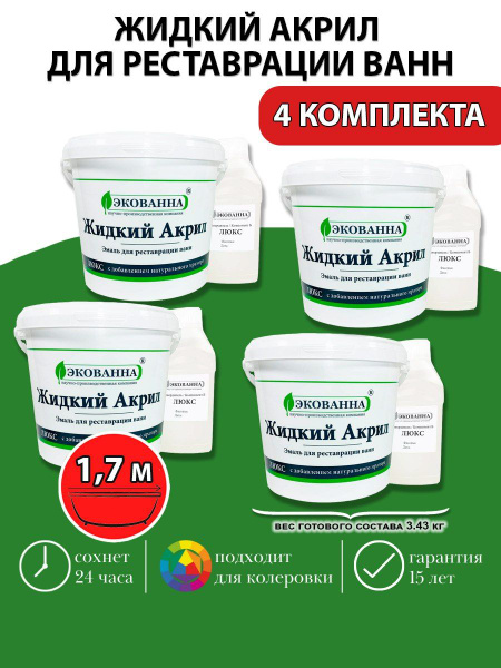 4 комплекта! Жидкий акрил Экованна Люкс (24 часа) для реставрации ванны ...