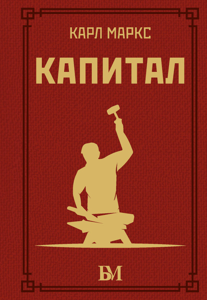 Капитал | Маркс Карл - купить с доставкой по выгодным ценам в интернет ...
