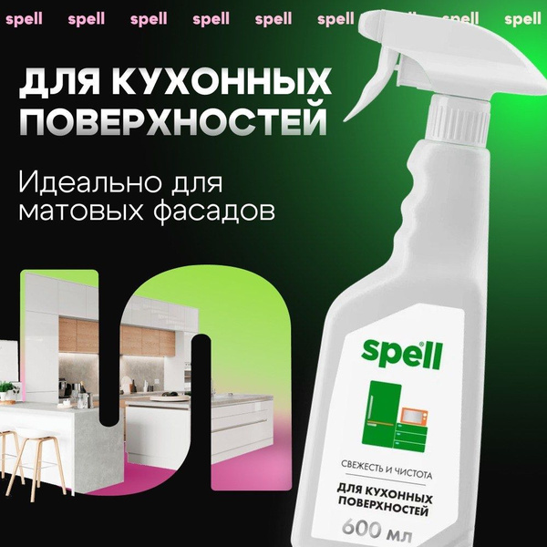 Чистящее средство для кухни универсальное SPELL, для ежедневной уборки ...