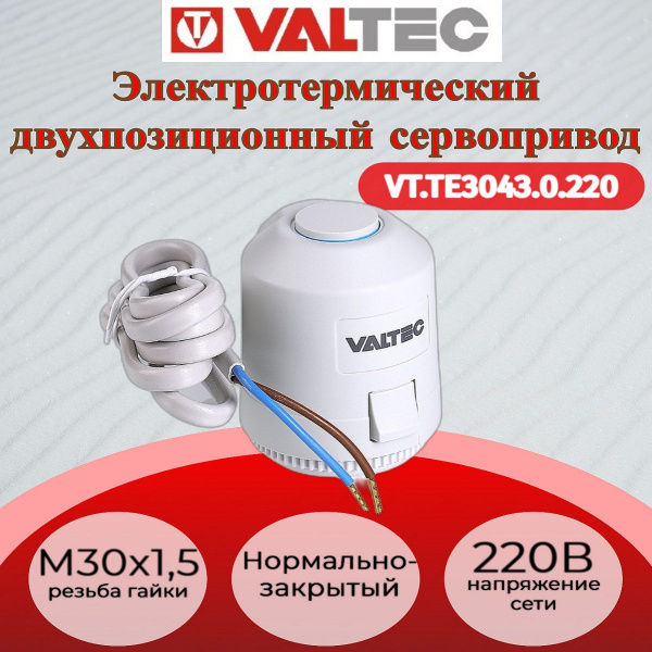 Электротермический двухпозиционный сервопривод, норм. ЗАКР., питание 220 В (м) Valtec VT.TE3043 ...
