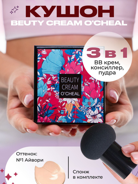 Тональный крем кушон для лица со спонжем O'cheal IVORY купить на OZON ...