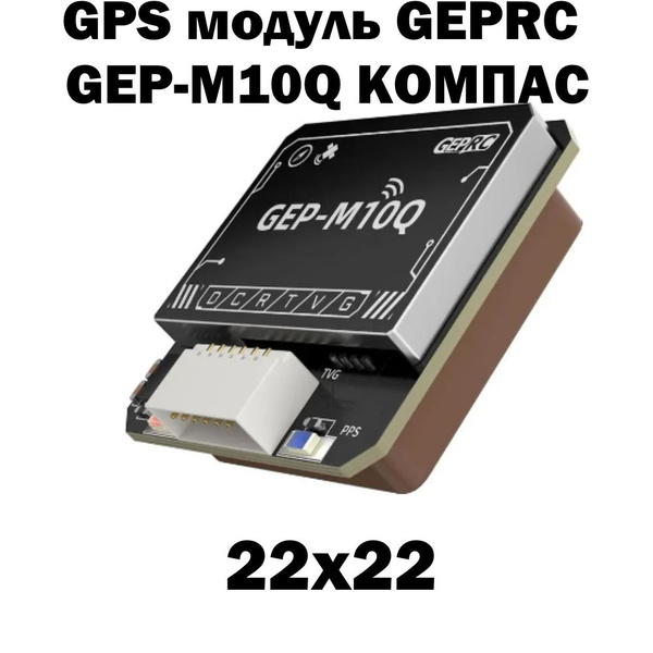 Антенный GPS модуль GEPRC GEP-M10Q КОМПАС для дрона FPV купить на OZON ...