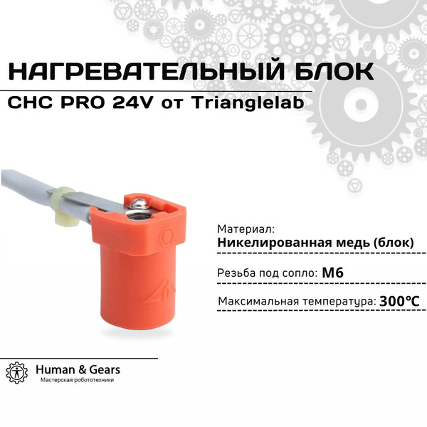 Нагревательный блок CHC PRO 24V от Trianglelab купить на OZON по низкой цене (1574808067)