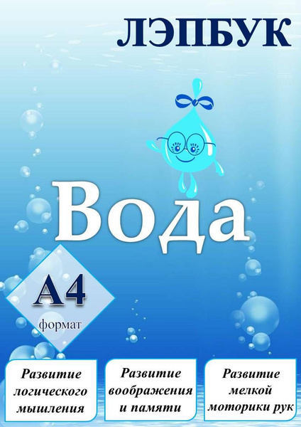 Лэпбук "Вода" - купить с доставкой по выгодным ценам в интернет ...