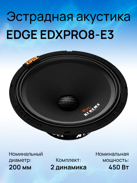 Эстрадная акустика EDGE EDXPRO8-E3 - купить по выгодной цене в интернет-магазине OZON (1607698000)
