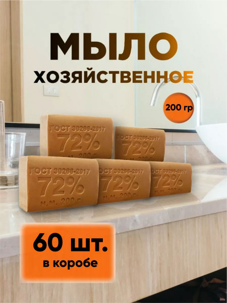 Мыло хозяйственное 72% 200гр. 60 шт. купить на OZON по низкой цене ...
