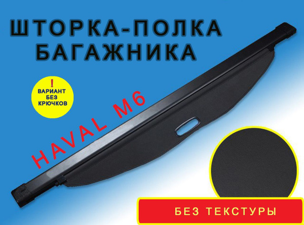 Шторка полка багажника Хавал М6 (Haval M6 2023+) универсальная - купить ...