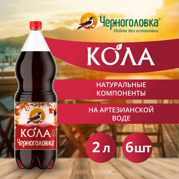 Лимонад Черноголовка Кола 2л х 6шт - купить с доставкой по выгодным ...