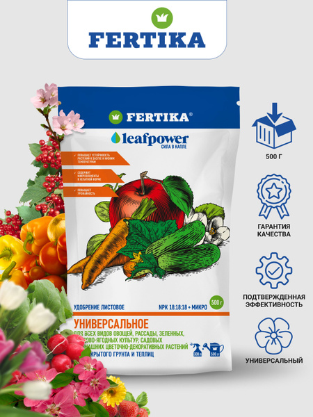 Фертика LeafPower Универсальное 500 г. Комплексное удобрение Fertika для овощей, рассады ...