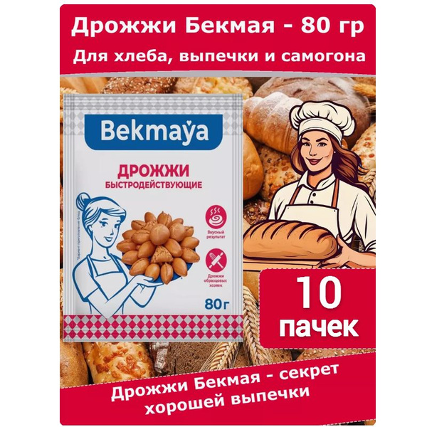 Bekmaya Дрожжи Быстродействующие Хлебопекарные 800г. 10шт. - купить с ...