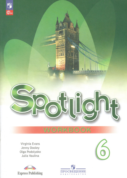 Английский язык 6 кл. Spotlight. Рабочая тетрадь. ФГОС | Ваулина ...