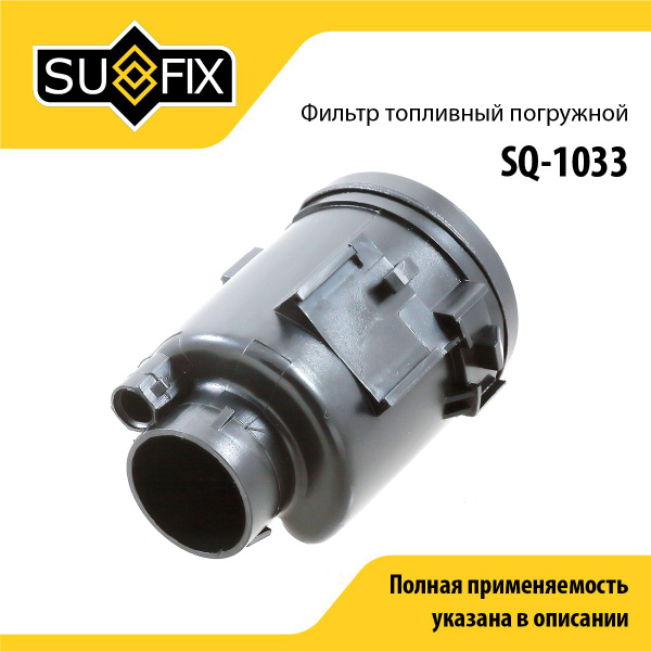 SUFIX Фильтр топливный арт. SQ-1033, 1 шт. купить на OZON по низкой цене (877093772)