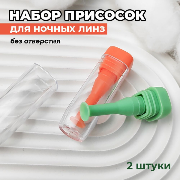 Присоска для ночных жестких контактных линз, съемник без отверстия, 2 ...