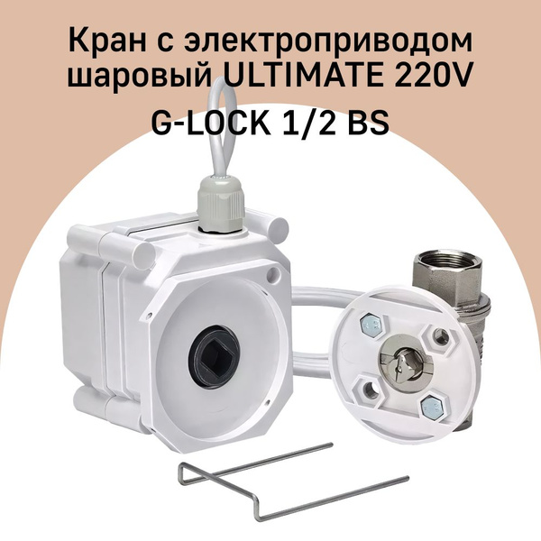 GIDROLOCK Кран шаровой с электроприводом Ultimate G-Lock 1/2" 220В BS, белый купить на OZON по ...