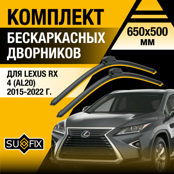 Щетки стеклоочистителя для Lexus RX (4) AL20 / RX200t RX300 RX350 ...