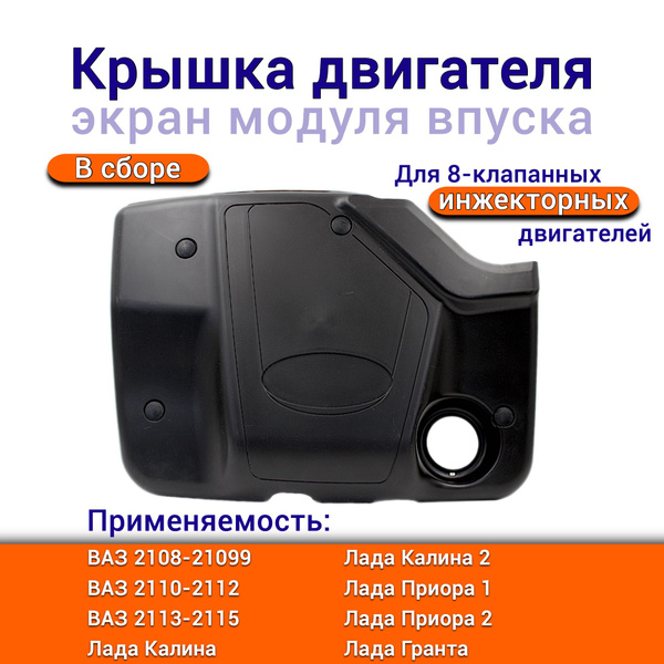 Крышка двигателя экран модуля впуска ВАЗ 2108-21099 2110-2112 2113-2115 ...