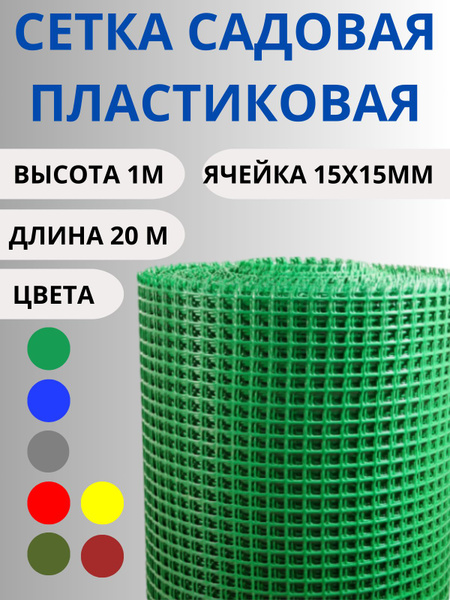 Сетка садовая пластиковая яч.15х15мм 1х20м Зеленый - купить с доставкой ...