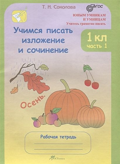 Соколова Т.Н. Учимся писать изложение и сочинение 1 класс . Рабочая ...