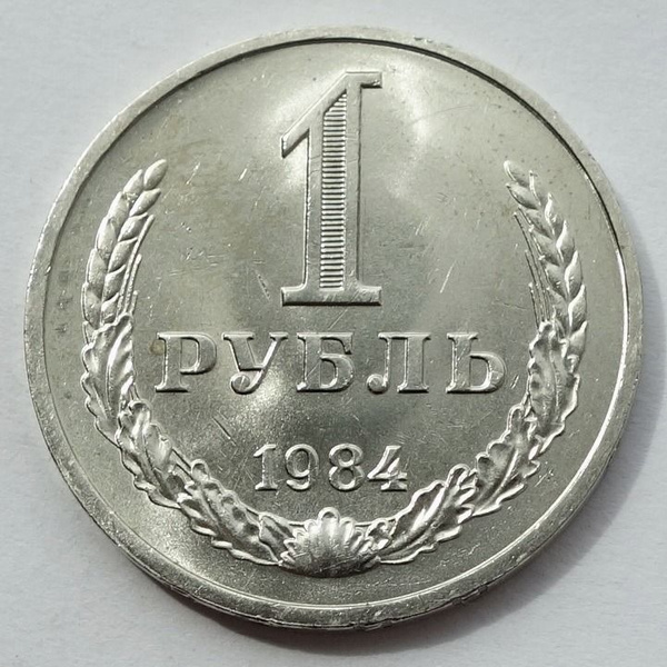 Монета 1 рубль 1984 СССР UNC - купить в интернет-магазине OZON с ...