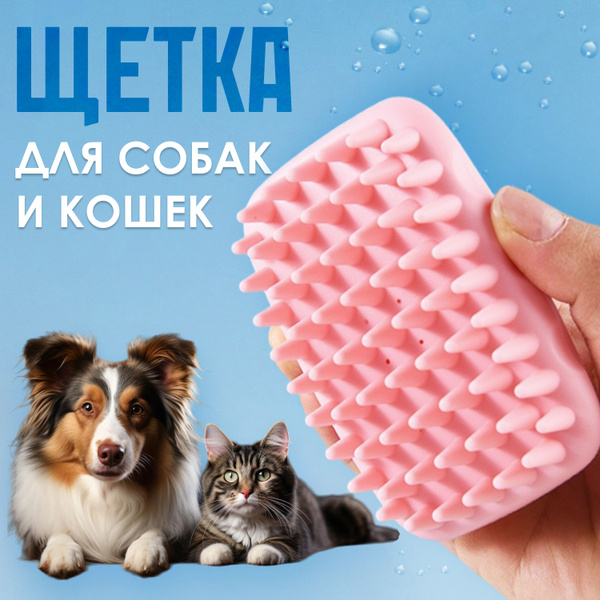 Щетка для собак и кошек силиконовая с дозатором/ для мытья и ...