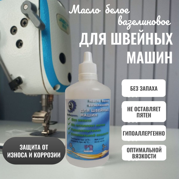 Масло - смазка для швейных машин. 100 мл. Белое минеральное ...