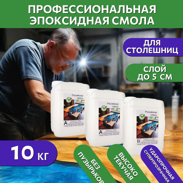 Эпоксидная смола для столешниц 10 кг (стол-река, для дерева, до 5 см ...
