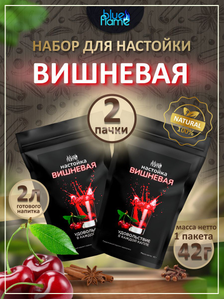Настойка Вишневая Blue Flame набор для настаивания 2 пачки по 42г ...