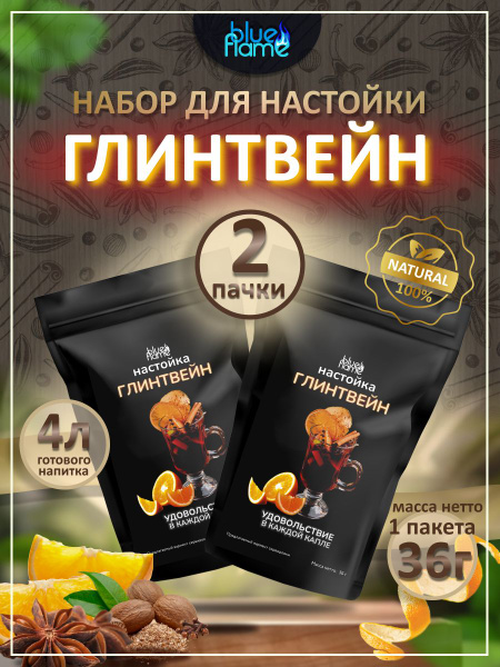 Настойка Глинтвейн Blue Flame набор для настаивания 2 пачки по 36 г ...