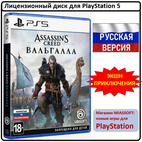 Игра Assassins Creed Valhalla Playstation 5 Playstation 5 Русская