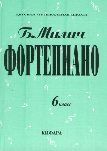 Фортепиано. 6 класс ДМШ. - купить с доставкой по выгодным ценам в ...