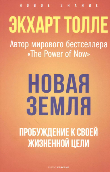 Новая земля. Пробуждение к своей жизненной цели - купить с доставкой по ...