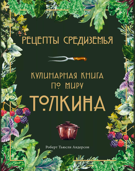 Рецепты Средиземья. Кулинарная книга по миру Толкина | Андерсон Роберт ...