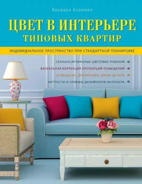 Цвет в интерьере типовых квартир - купить с доставкой по выгодным ценам ...