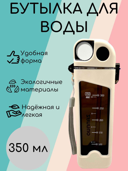 Бутылка для воды, спортивная ZANNUO , 350 мл, бежевый, с откидывающейся ...