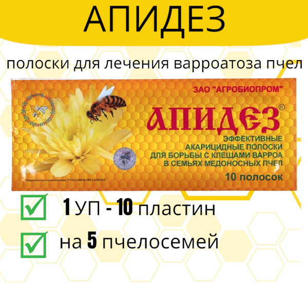 Полоски Апидез 1 уп / пластины от варроатоза пчёл - купить с доставкой ...