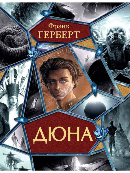 Книга АСТ Дюна Весь(гигант) Фрэнк Герберт | Герберт Фрэнк - купить с ...