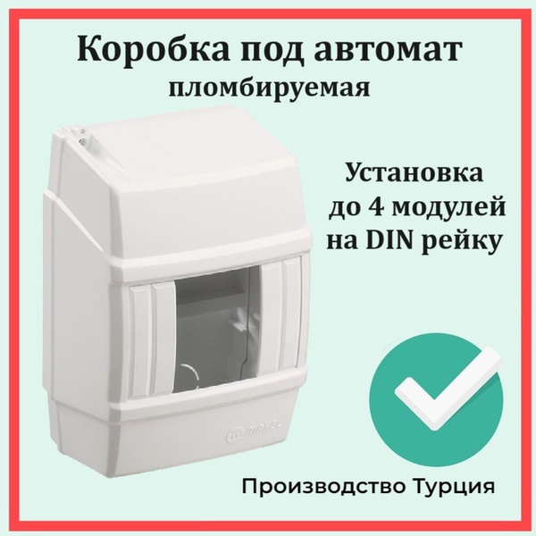 Коробка/бокс распределительный под автомат Makel, 4 модуля - купить по выгодной цене в интернет ...