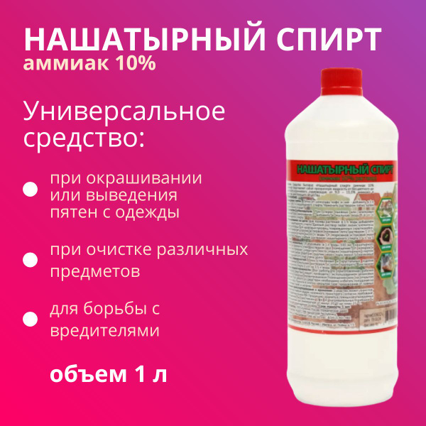 Нашатырный спирт , аммиак 10% 1 литр. - купить с доставкой по выгодным ...