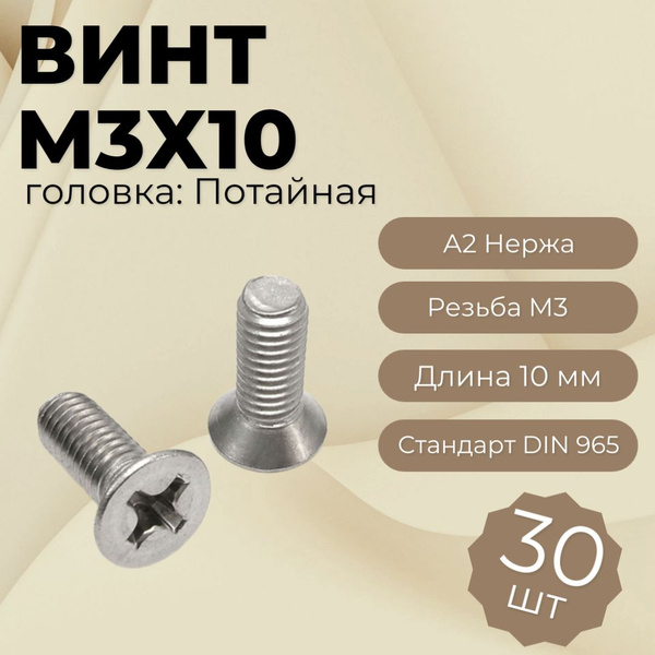 Винт M3 x , головка: Потайная, 30 шт - купить по выгодной цене в интернет-магазине OZON (1612199621)