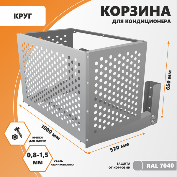 Корзина С КРОНШТЕЙНОМ для наружного блока кондиционера 1000мм. - купить ...