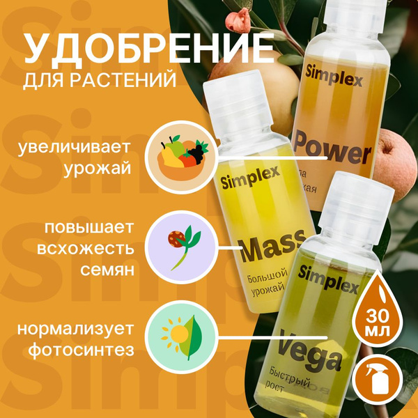 Комплект удобрений Simplex (Vega + Mass + Power) 3 шт. по 30 мл. - купить с доставкой по ...