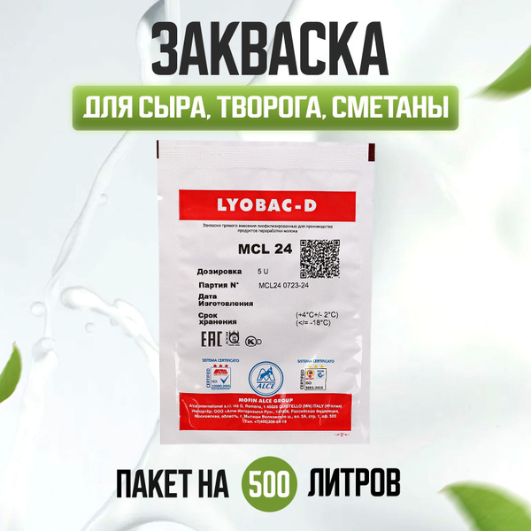 Закваска для сыра, творога, сметаны на 500 литров - купить с доставкой ...
